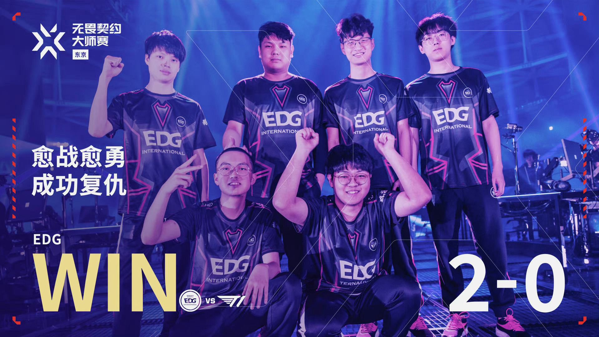 EDG 2:0 T1 恭喜@EDG无畏契约分部 成功复仇T1……|edg|T1|无畏契约_新浪新闻