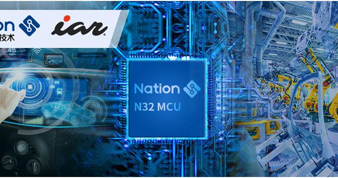 国民技术与IAR展开生态合作，IAR集成开发环境全面支持N32系列MCU|国民技术|集成开发环境|生态_新浪新闻