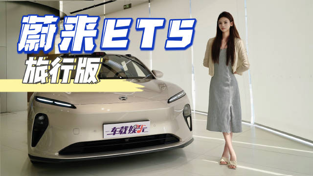 什么？蔚来ET5旅行版大尾箱没有ET5帅？抢先揭秘下！_新浪新闻