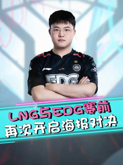 EDG和LNG再交手，赛前海报火药味拉满，怎么评价双方海报？_新浪新闻