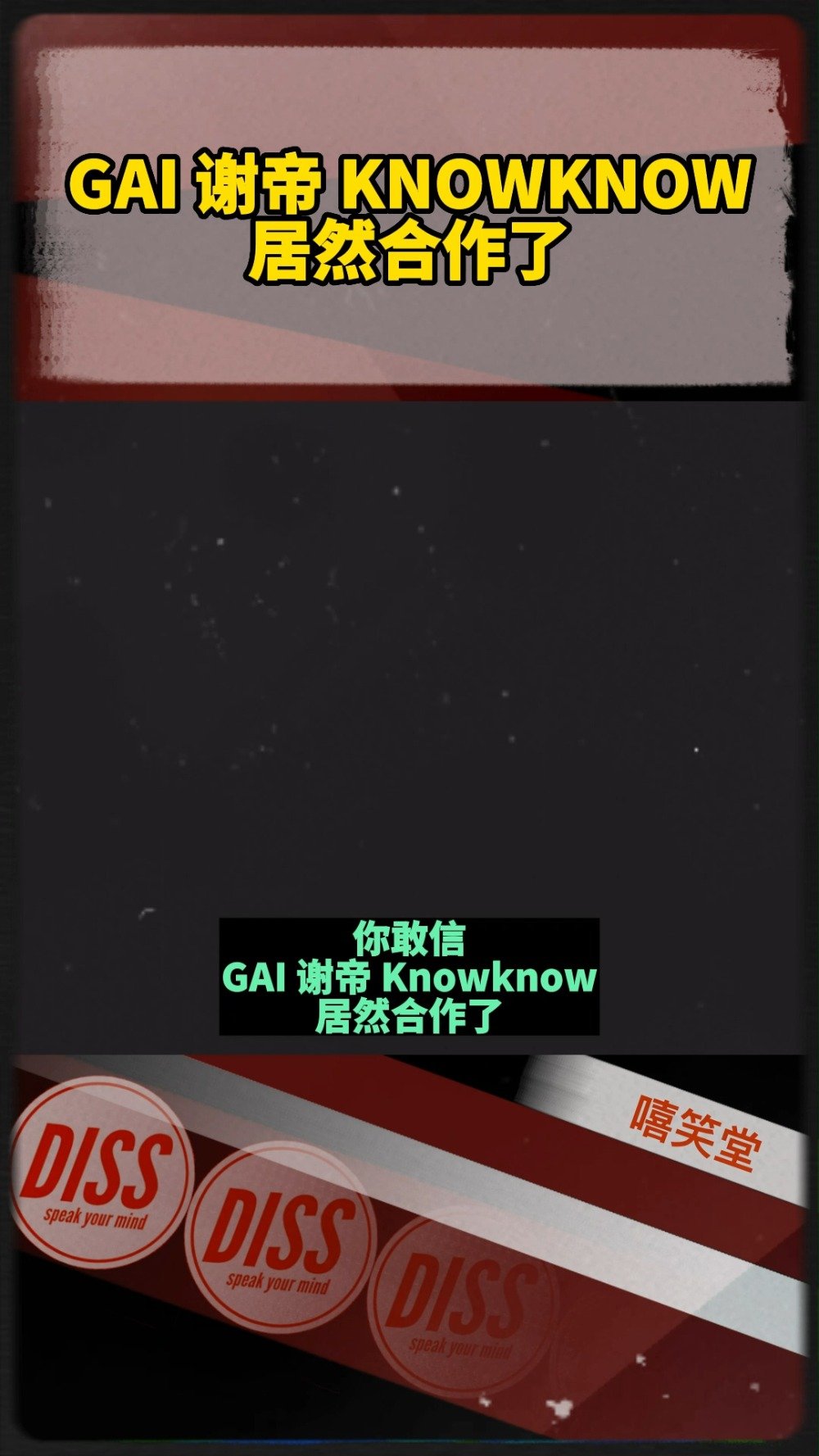 惊喜三方合作！GAI、谢老板、Knowknow居然合作新歌！|新歌|老板|说唱_新浪新闻