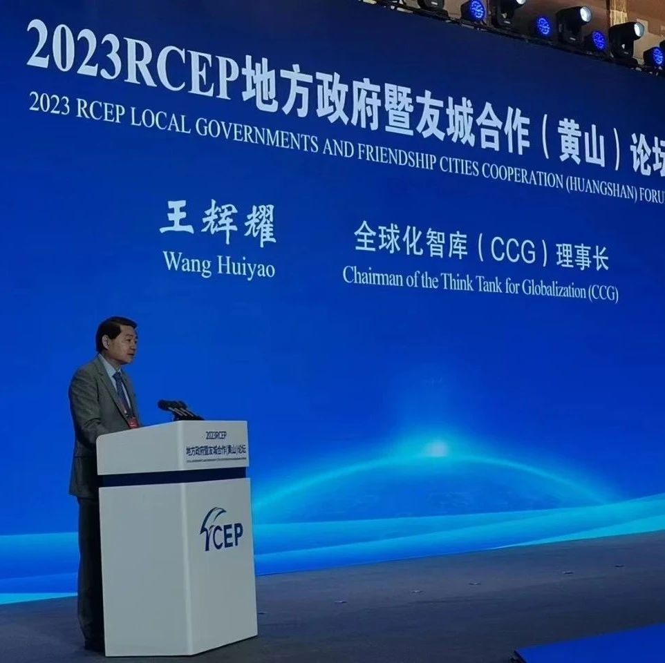CCG理事长王辉耀出席2023RCEP地方政府暨友城合作（黄山）论坛|全球化|CCG|地方政府_新浪新闻