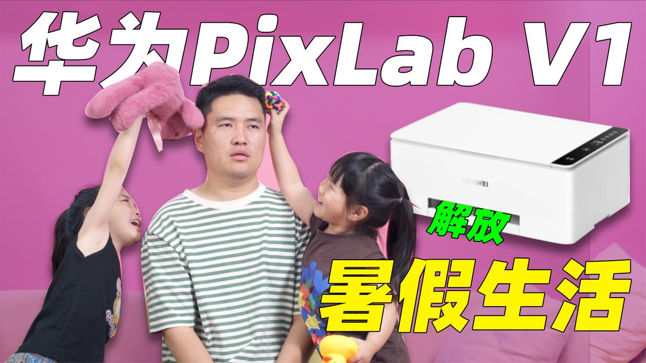华为PixLab V1：如何用打印机充实孩子的暑假生活？|华为|打印机_新浪新闻