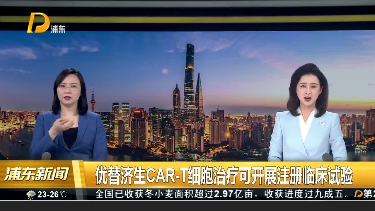 优替济生CAR-T细胞治疗可开展注册临床试验|CAR-T_新浪新闻