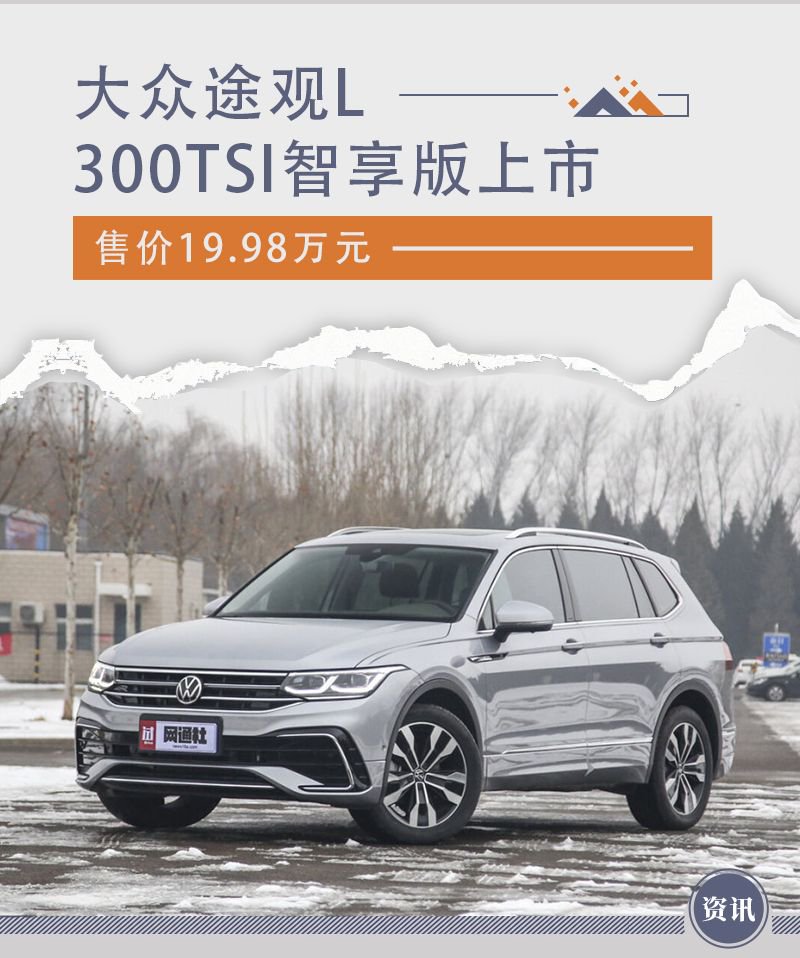 2023款途观L 300TSI智享版上市 售价19.98万元-新浪汽车