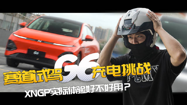 赛道试驾、城市NGP、充电实测！小鹏G6到底好不好开？|试驾评测|中级车评测|新能源_新浪新闻