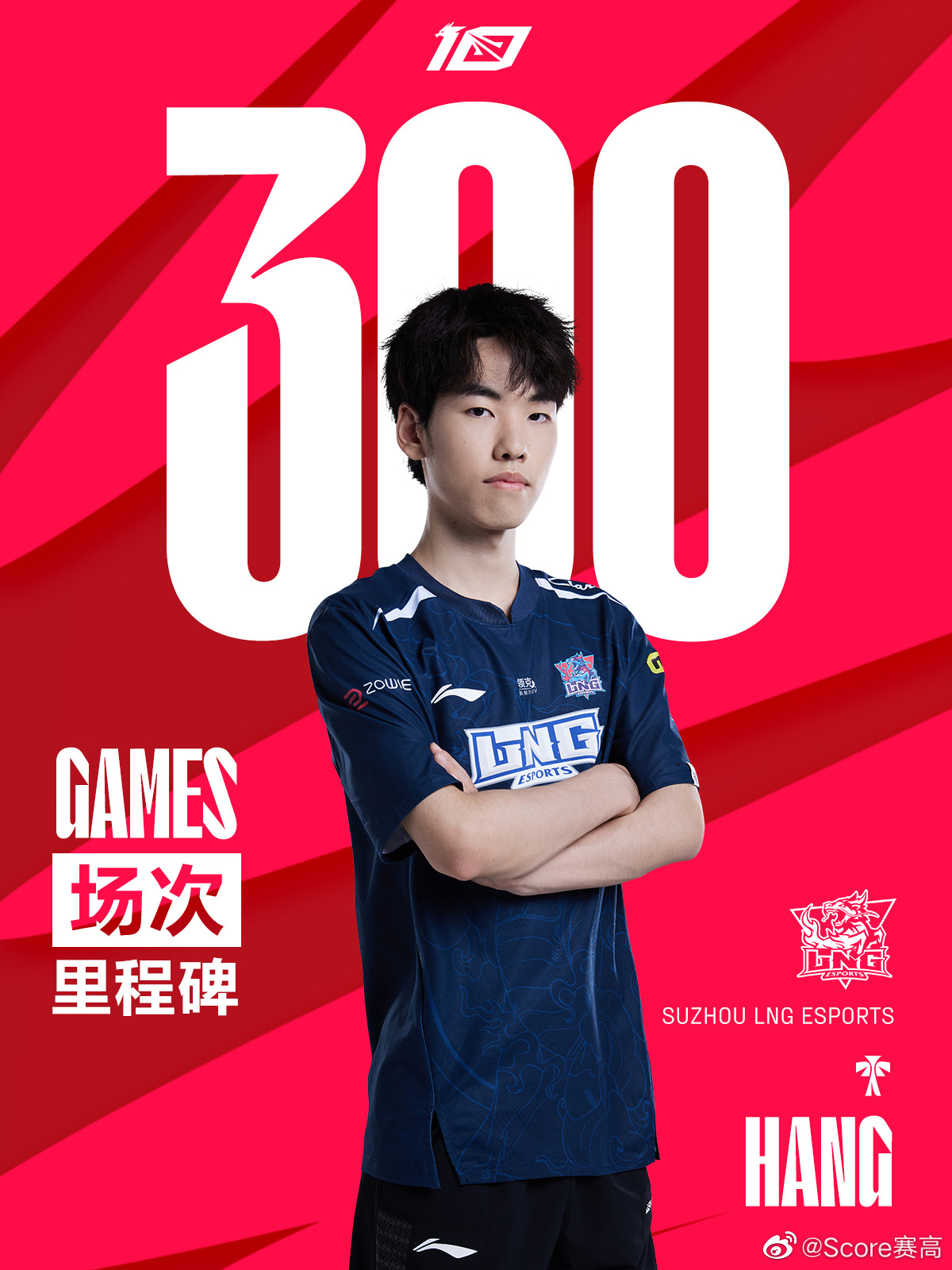 里程碑：Hang达成LPL300场成就|LNG|lpl_新浪新闻