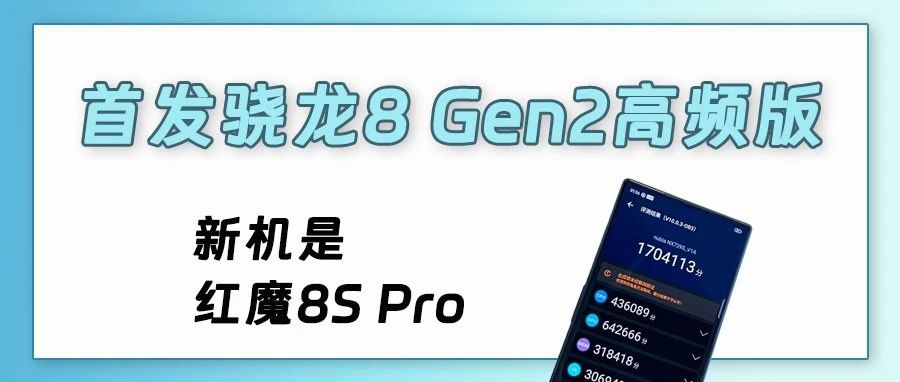 首发骁龙8 Gen2高频版新机是红魔8S Pro|红魔_新浪新闻