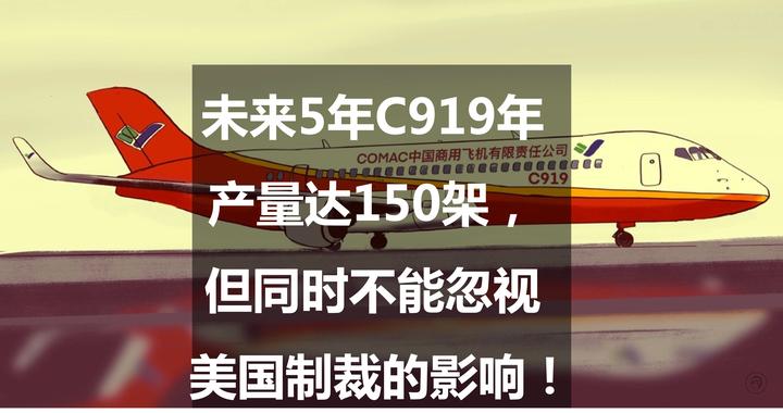 未来5年C919年产量达150架，但同时不能忽视美国制裁的影响！|C919|美国|制裁_新浪新闻