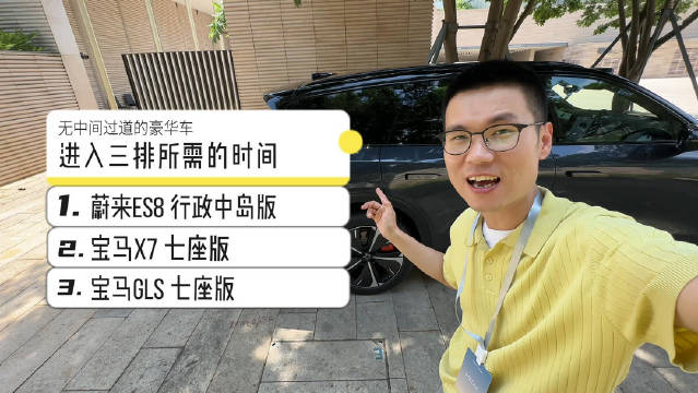 新蔚来ES8、奔驰GLS、宝马X7进入第三排所用时间对比|奔驰GLS级|宝马X7|蔚来ES8_新浪新闻