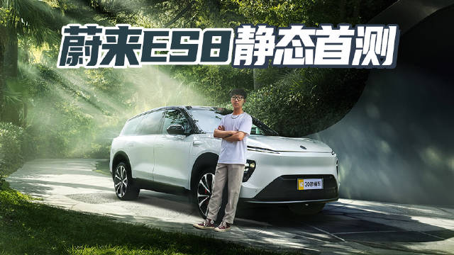 NT2.0平台 舒享大6座 科技与温度的碰撞 新款蔚来ES8静态体验|试驾评测|新能源车评测|新能源_新浪新闻