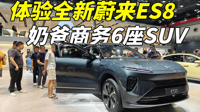 全新蔚来ES8相比老款车型进步无疑是巨大的……|蔚来ES8_新浪新闻