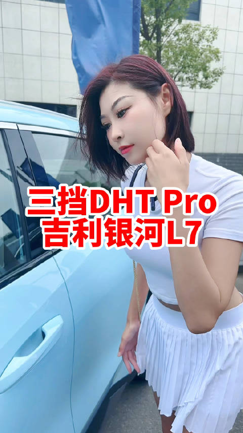 吉利银河L7 3挡DHT Pro不仅仅是省油吉利银河 吉利雷神|省油技巧|国产|新能源_新浪新闻
