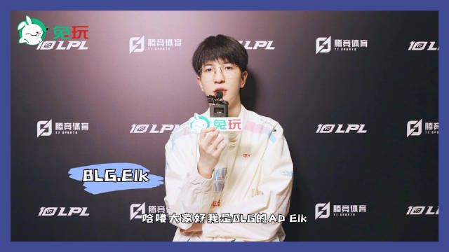 兔玩专访BLG.Elk：希望我们在夏天的时候能弥补我们春天的遗憾吧，走的更远取得更好的成绩|blg_新浪新闻