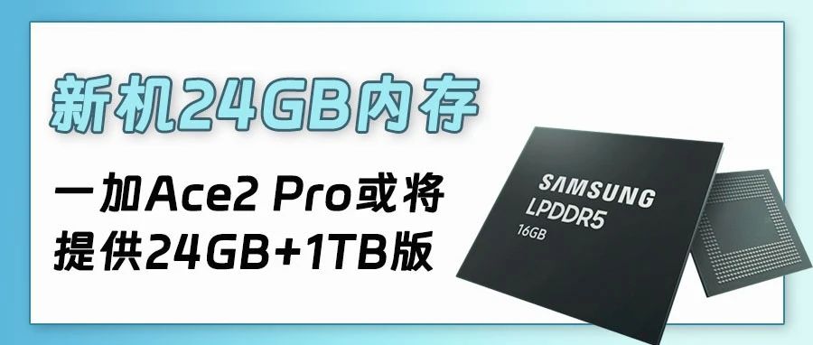 新机24GB内存？一加Ace2 Pro或将提供24GB+1TB版本|内存|爆料|一加_新浪新闻