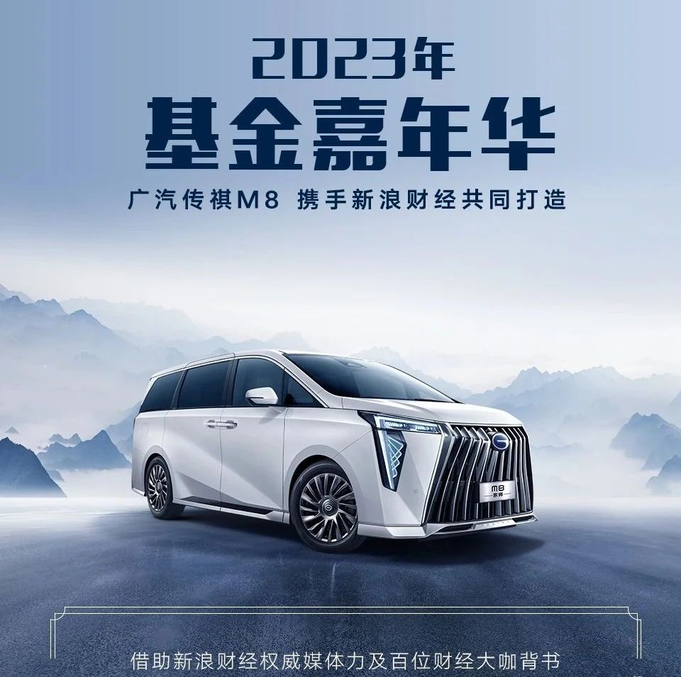 广汽传祺M8携手新浪财经， 渗透高净值人群心智|广汽传祺M8|MPV|嘉年华_新浪新闻