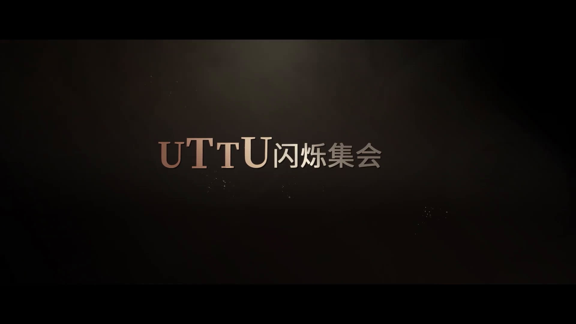 《重返未来：1999》限时季度挑战PV：UTTU闪烁集会_新浪新闻