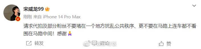 发文喊话代拍:请求代拍及部分粉丝不要堵在一个地方扰乱公共秩序、更不要在马路上连车都不看围在马路中间!宋威龙新浪新闻