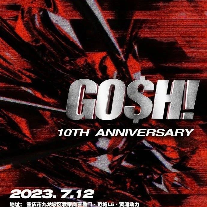 阵容全公布！GOSH十周年公益演出官宣！|公益演出|王齐铭_新浪新闻