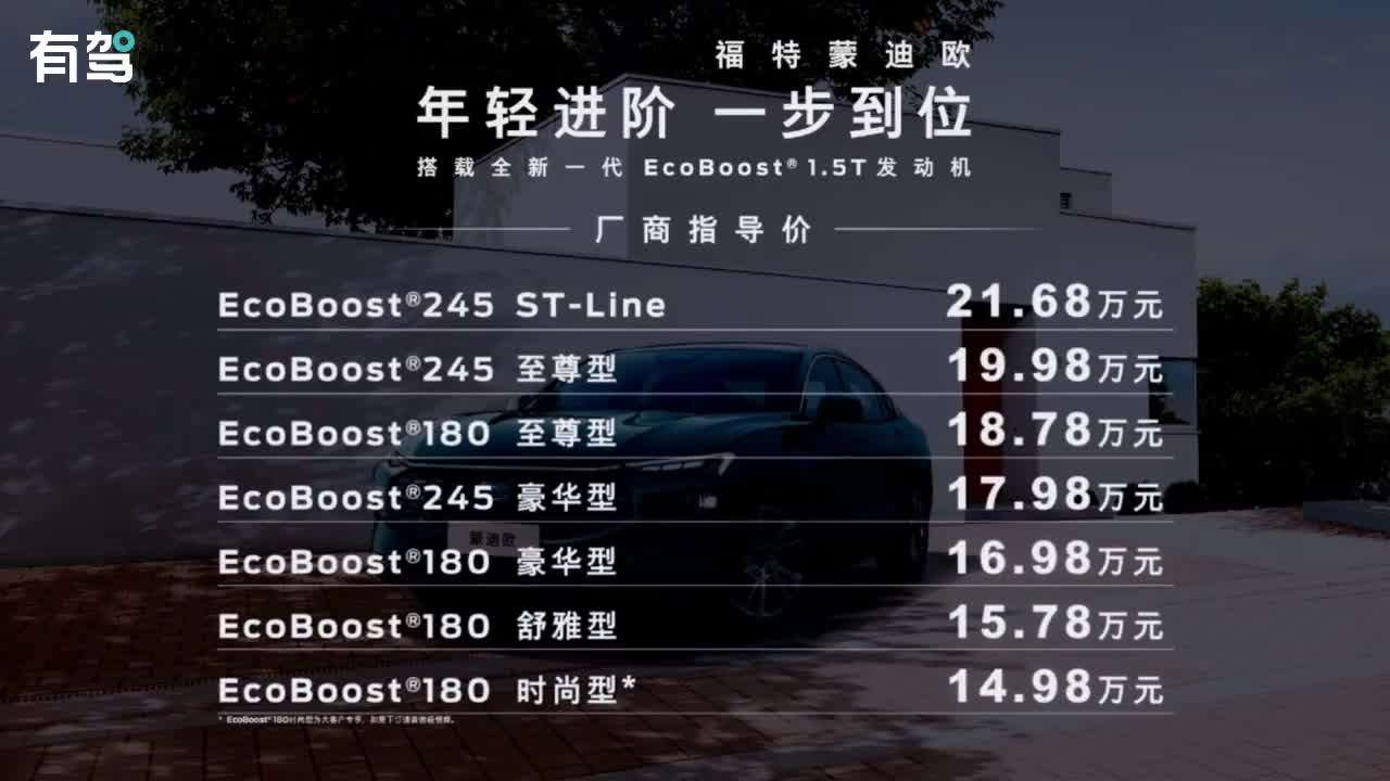 福特新蒙迪欧上市！1.5T+8AT，14.98万起还看本田雅阁？|新车计划|11-15万新车|8AT变速器_新浪新闻