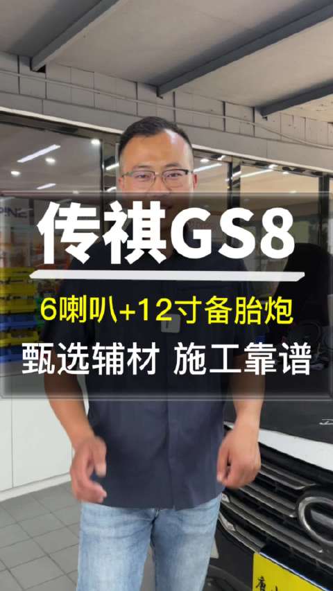 传祺GS8汽车音响升级6喇叭+12寸备胎炮……|音响改装|国产|汽车音响_新浪新闻