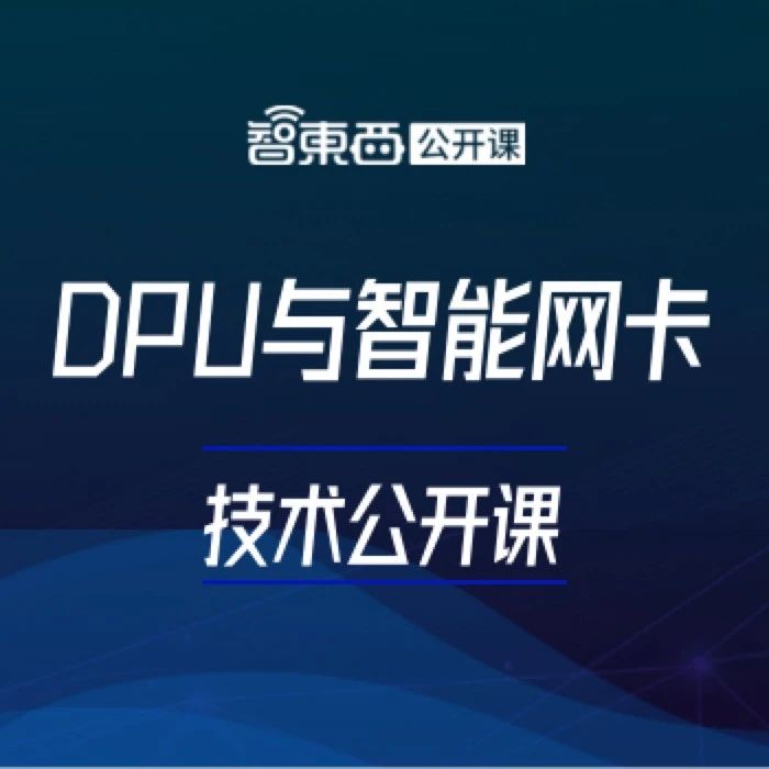 DPU与智能网卡技术公开课上新！三位技术大牛主讲开源DPU、内生安全智能网卡与DPU云化裸金属|网卡|DPU|cpu_新浪新闻