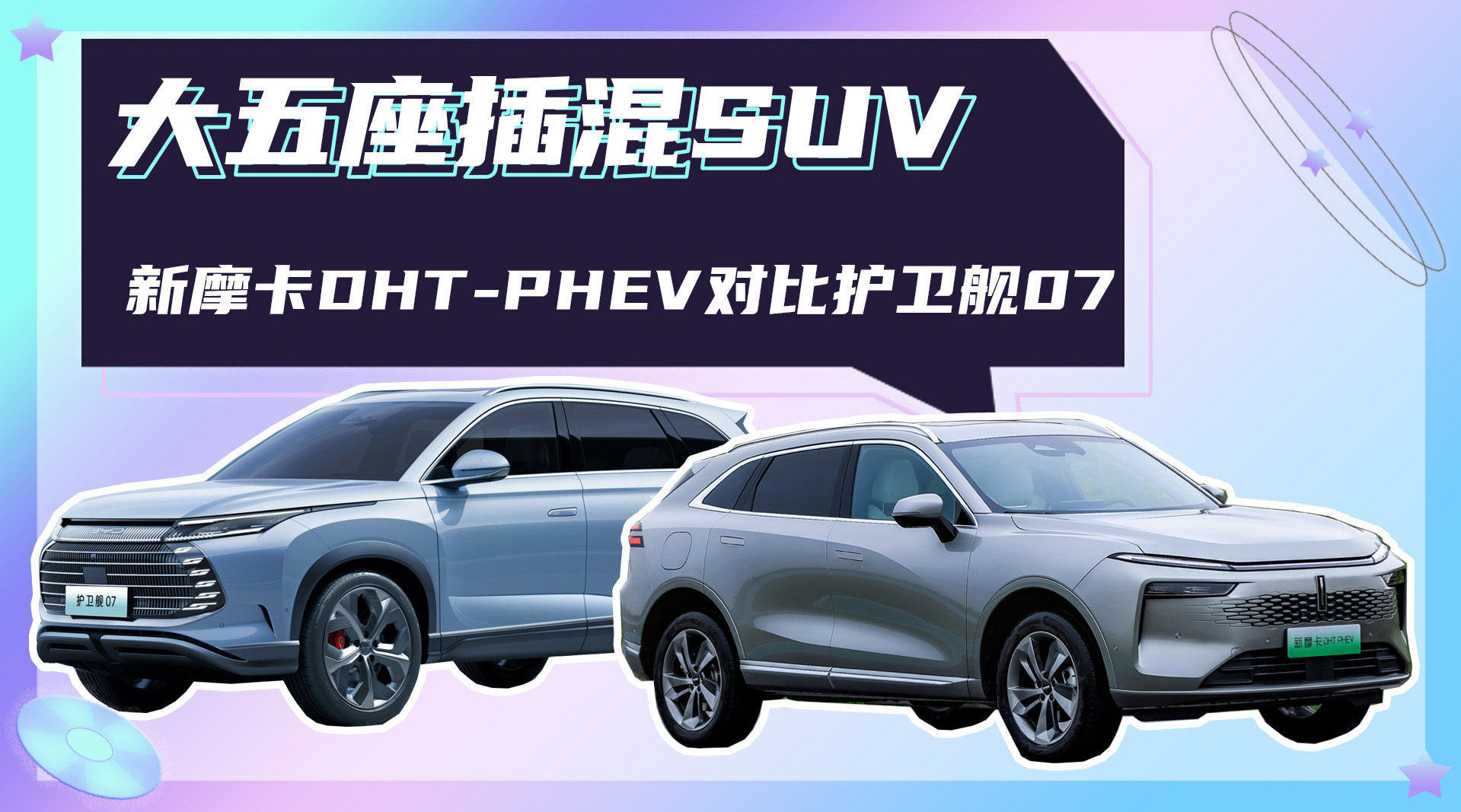 大五座插混SUV，新摩卡DHT-PHEV和护卫舰07谁更好？|汽车资讯|国产|新能源_新浪新闻