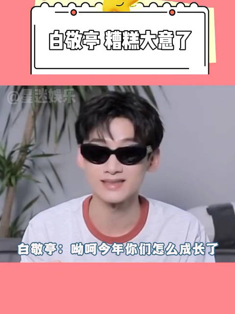 白敬亭 :是我低估你们了,我为我的鲁莽道歉白敬亭新浪新闻