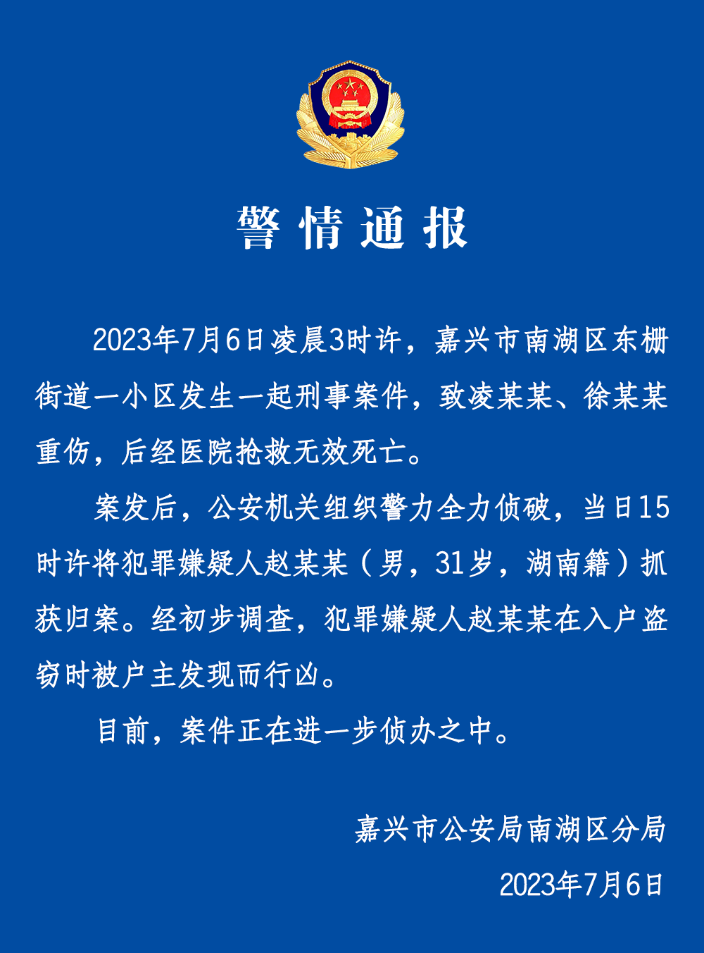 一男子入戶盜竊被發現後行兇致2死 浙江嘉興警方通報 - 新浪香港