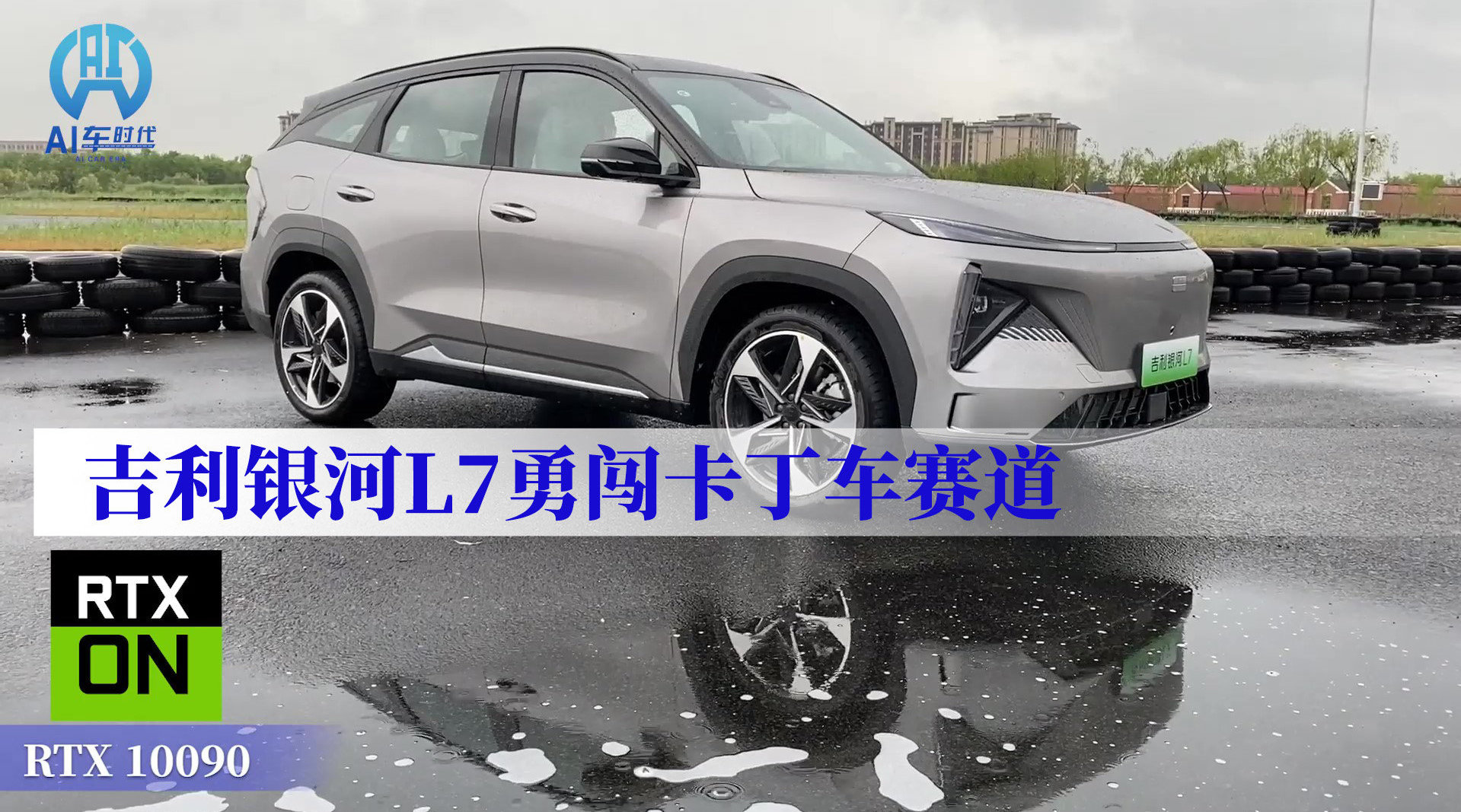 敢于挑战自己的“软肋” 吉利银河L7勇闯卡丁车赛道|汽车资讯|11-15万suv|新能源_新浪新闻