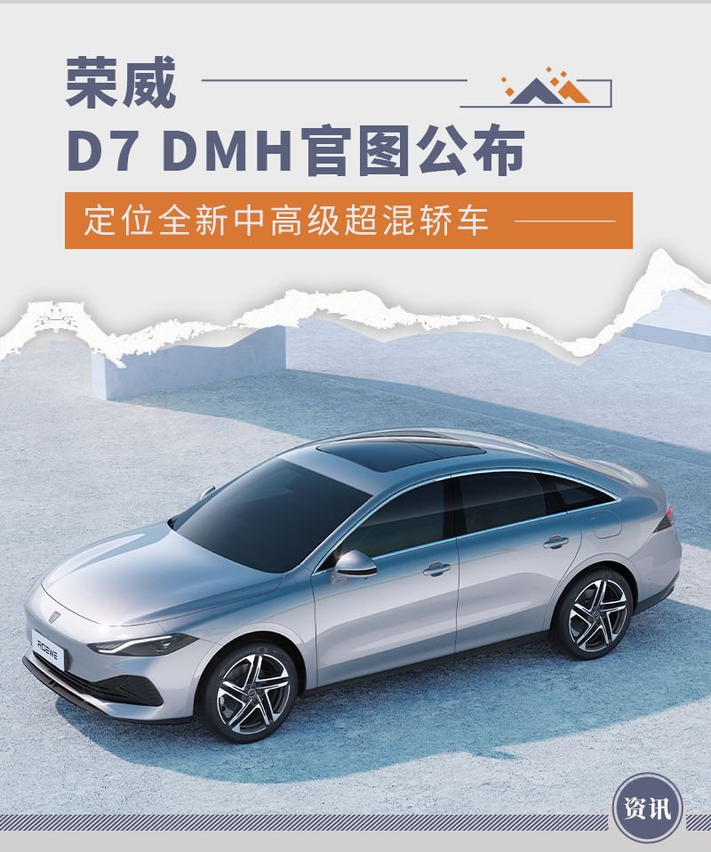 搭双电机超级混动系统 荣威D7 DMH官图公布-新浪汽车