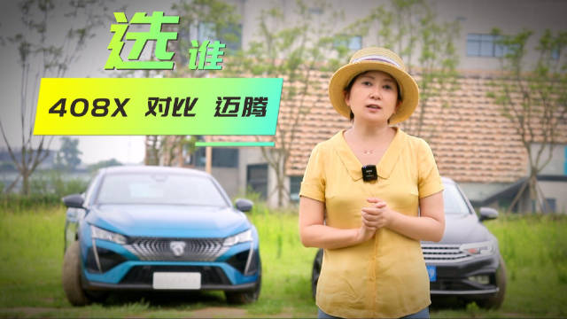20万元内落地买中级轿车 标致408X与大众迈腾 怎么选？|两车对比|11-15万导购|标致_新浪新闻