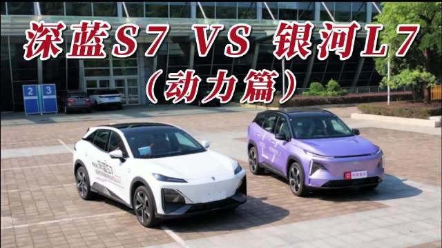 试一试才知道：深蓝S7与银河L7，谁的动力与续航更顶？_新浪新闻