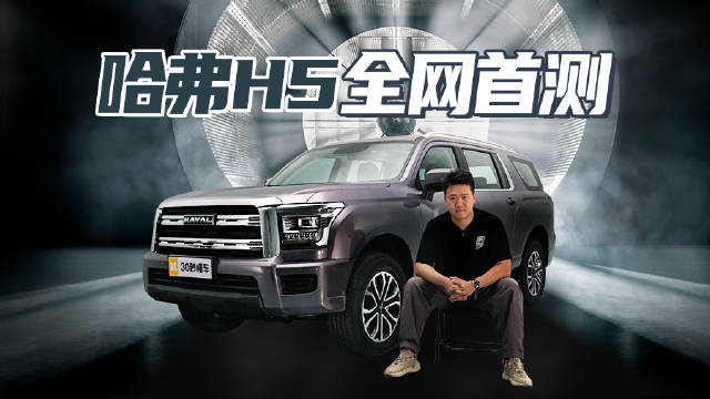 2.0T+8AT 分时四驱 15万级全能型选手哈弗H5重磅回归|试驾评测|紧凑级车评测|8AT变速器_新浪新闻