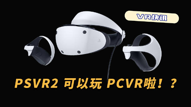 PSVR2 真的能玩 PCVR游戏啦？!|VR游戏_新浪新闻