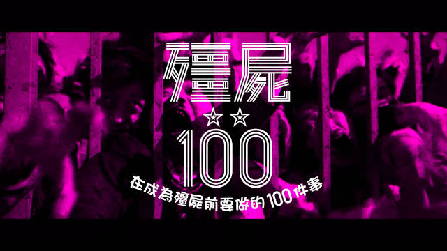 根据同名漫画改编的日剧《僵尸 100:在成为僵尸前要做的 100 件事》 新浪新闻