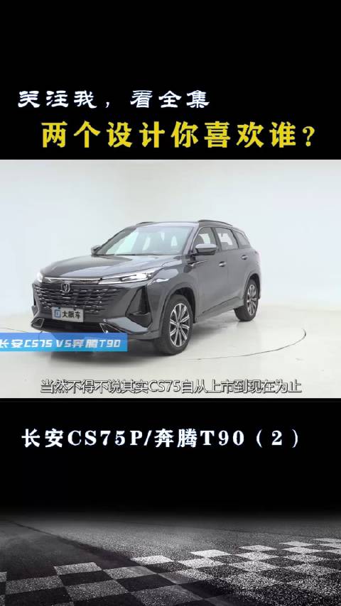 长安CS75P对比奔腾T90：外形你喜欢谁？|两车对比|8-11万导购|长安汽车_新浪新闻