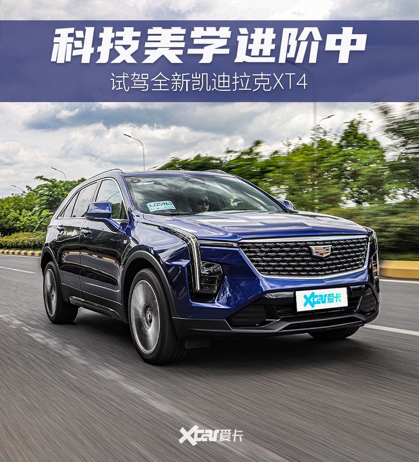 科技美学进阶中 试驾全新凯迪拉克XT4-新浪汽车