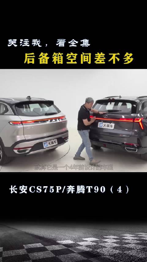 长安CS75P对比奔腾T90：后备箱空间差不多？|两车对比|8-11万导购|长安汽车_新浪新闻