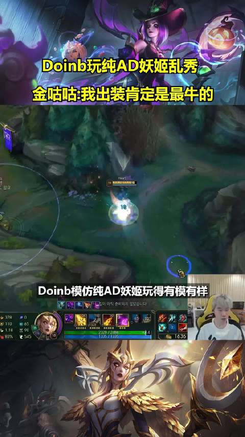 Doinb玩全AD妖姬秀翻全场！霸气放话：我出装是最牛的_新浪新闻