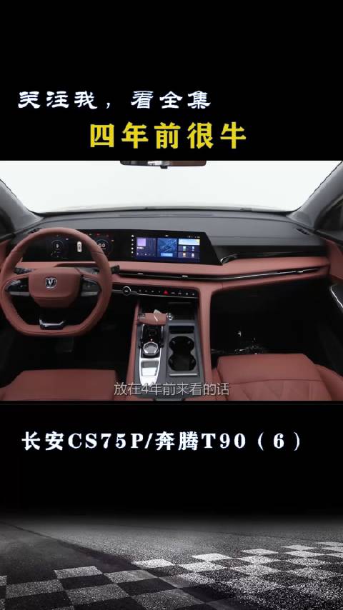 长安CS75P对比奔腾T90：四年前很牛|两车对比|紧凑级车导购|长安汽车_新浪新闻