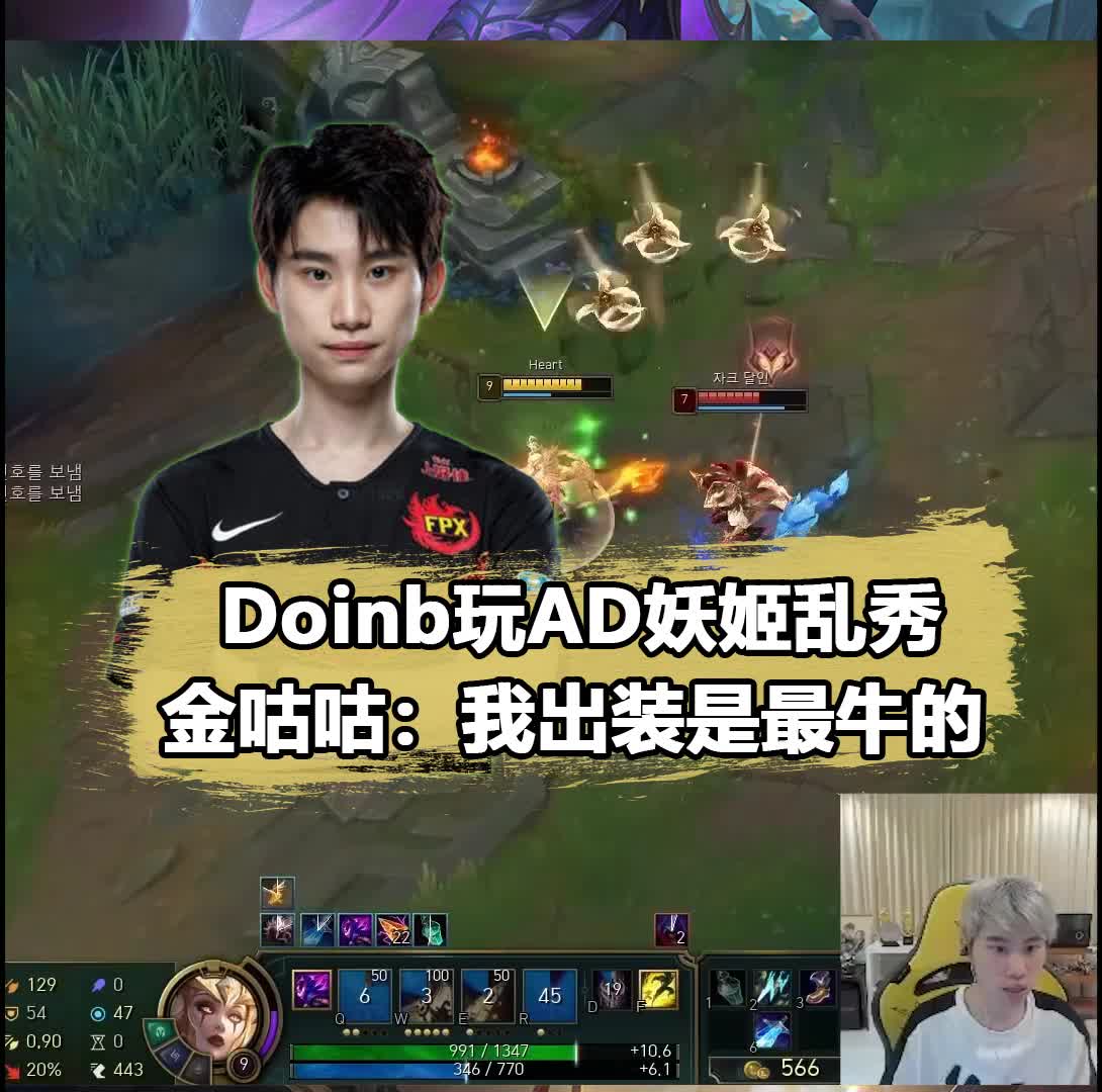 Doinb玩全AD妖姬秀翻全场！霸气放话：我出装是最牛的 doinb_新浪新闻