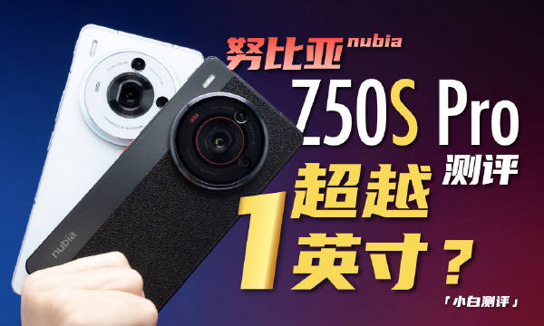 「小白」努比亚Z50S Pro测评：领先版8Gen2+超越1英寸？|努比亚_新浪新闻