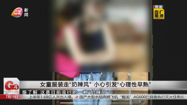 女童服装走 奶辣风” 小心引发 心理性早熟”新浪新闻
