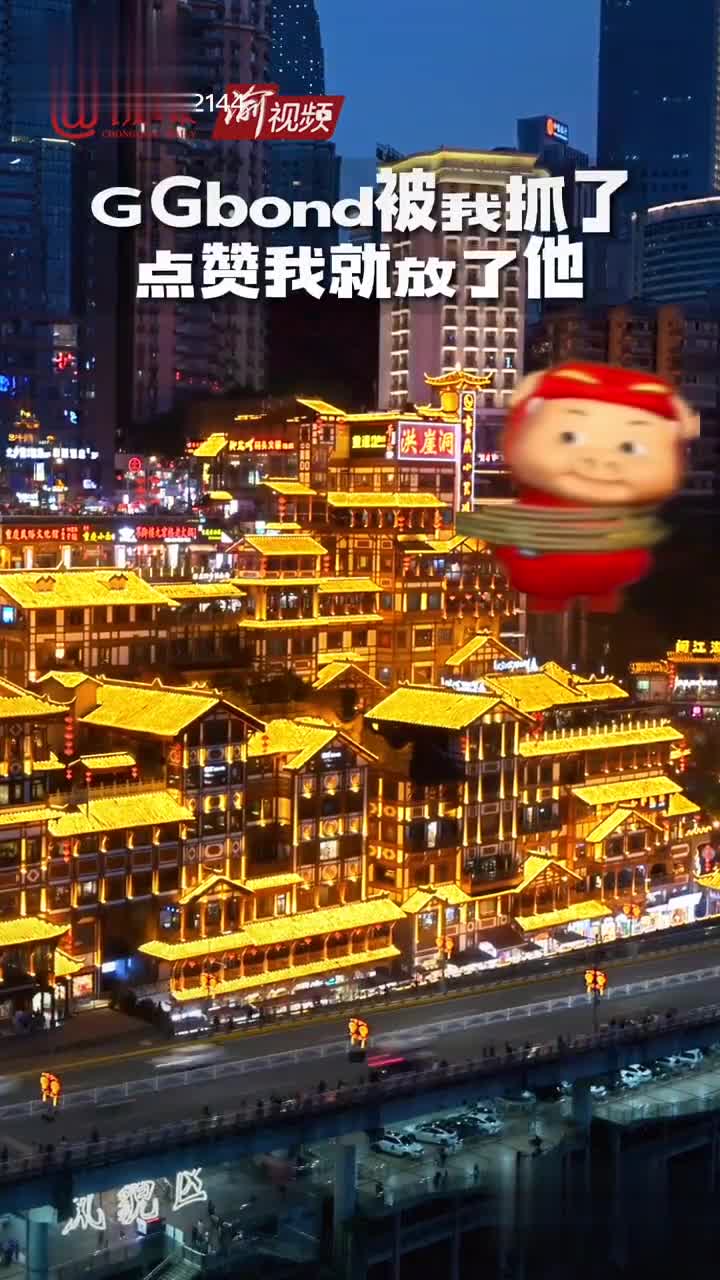 GG bond被我抓了 点赞我就放了他|bond|官方_新浪新闻