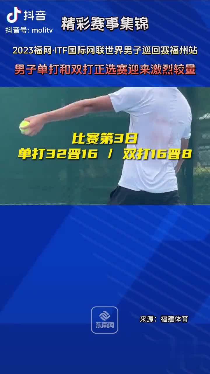 赛事集锦 | 2023福网·ITF国际网联世界男子巡回赛福州站……|国际网联|ITF|巡回赛_新浪新闻
