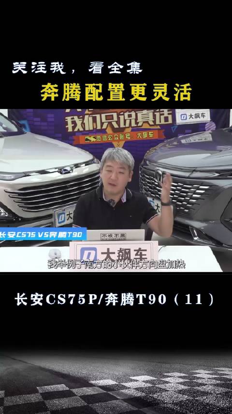 长安CS75P对比奔腾T90：奔腾配置更灵活|两车对比|汽车视频|长安汽车_新浪新闻