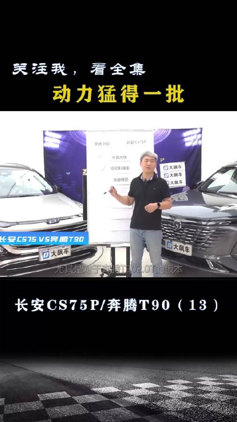长安CS75P对比奔腾T90：动力猛得一批|两车对比|汽车视频|长安汽车_新浪新闻