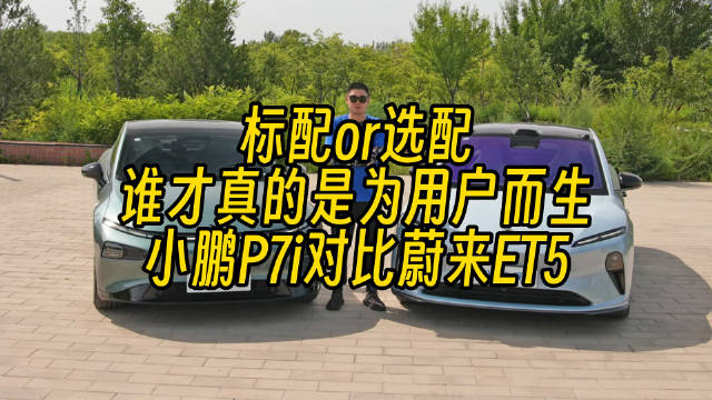 小鹏p7i为何比蔚来ET5销量高，产品力是主要原因吗？|行业新闻|汽车视频|新能源_新浪新闻