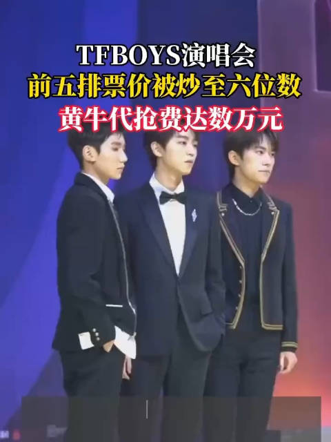 TFBOYS演唱会门票最高被炒到200万 门票代抢费达数万元|TFBOYS|演唱会_新浪新闻
